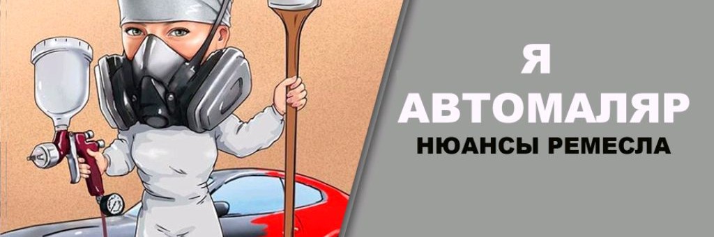 Всё сам. Кузовной ремонт и покраска авто