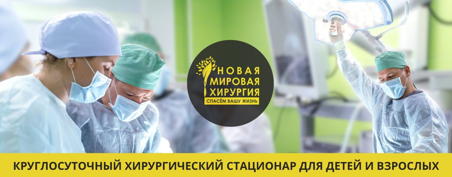 Клиника Хирургии НМХ Жуковский