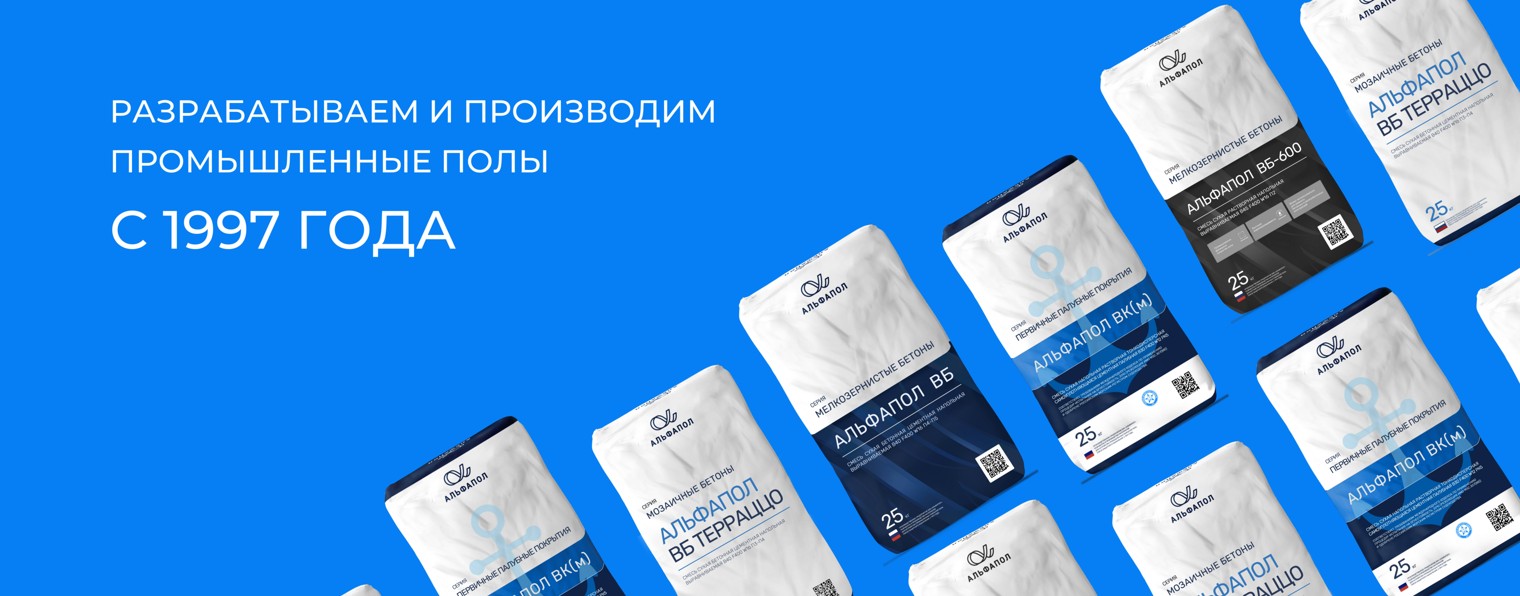 АЛЬФАПОЛ | Промышленные полы