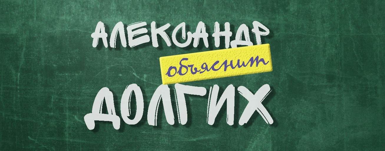 Александр Долгих