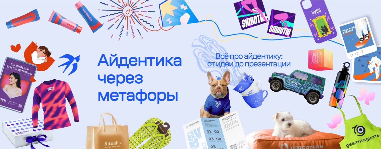 Айдентика через метафоры
