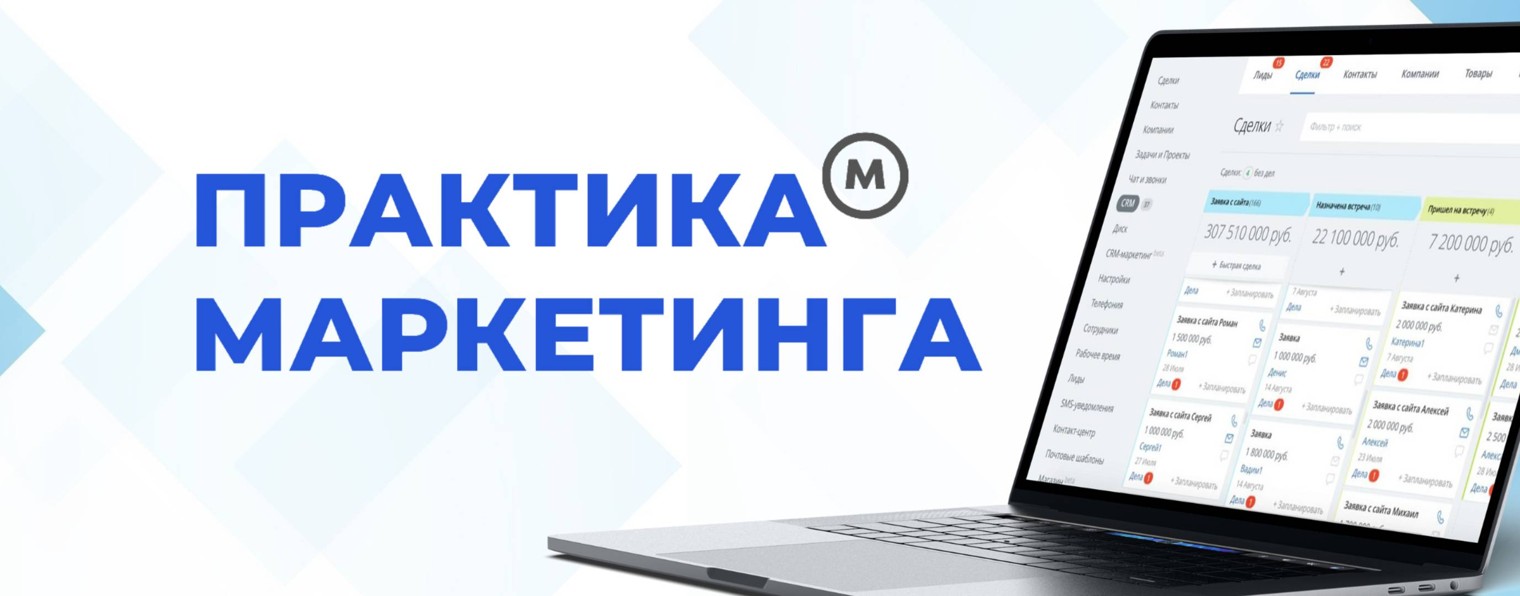 Практика Маркетинга