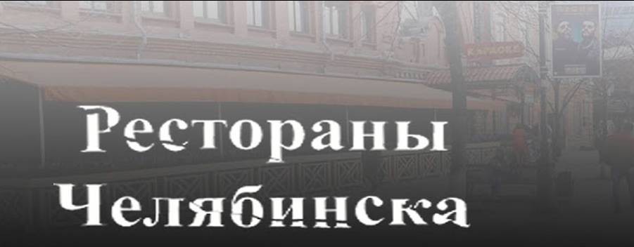 Рестораны Челябинска.РФ