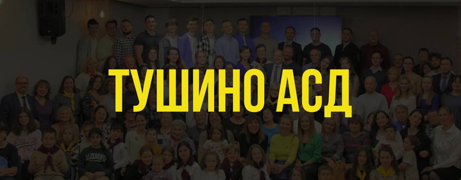 Тушинская-Красногорская Церковь