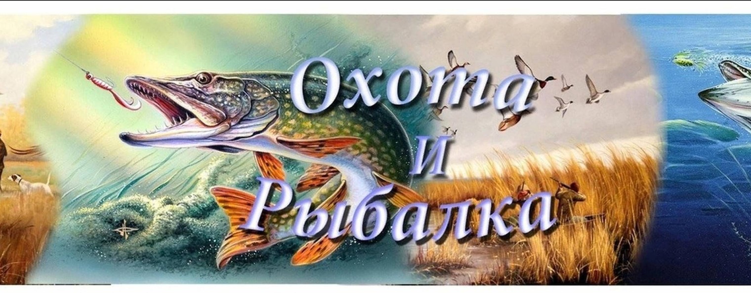 Советы бывалого, про рыбалку и охоту.
