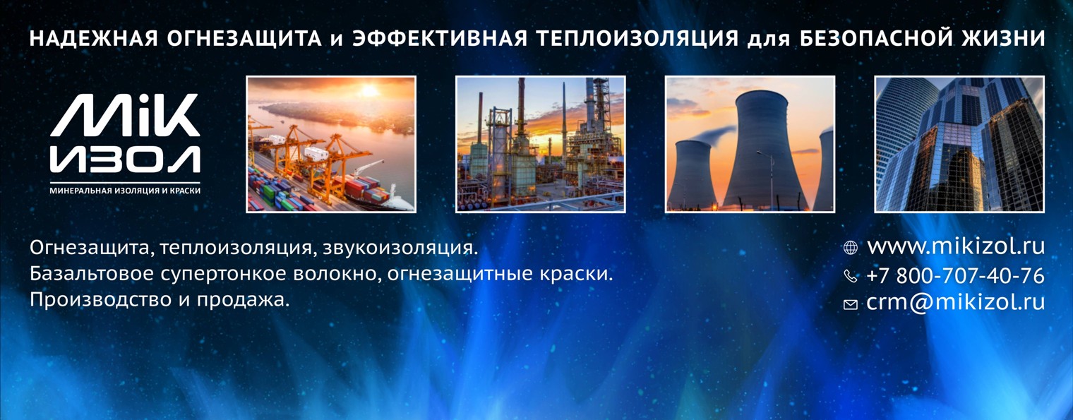 Огнезащита и теплоизоляция