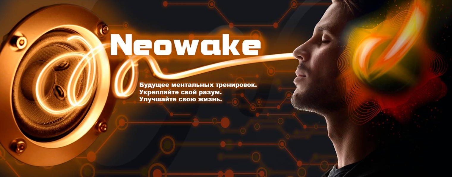 Neowake - новое пробуждение