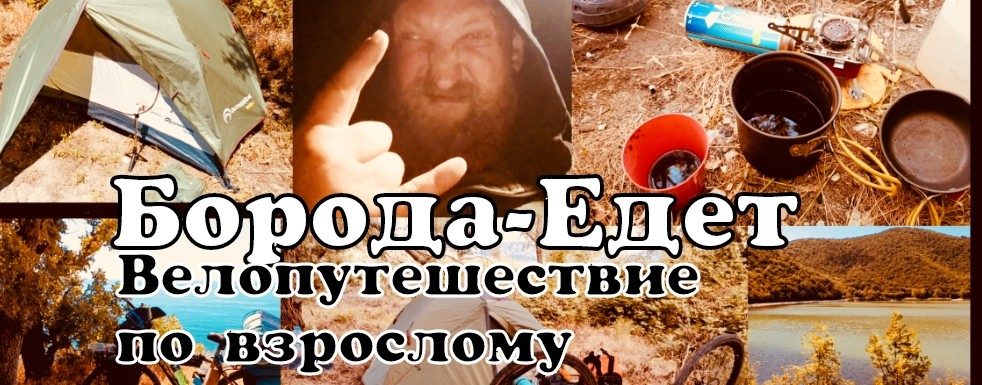 #вело и другие #путешествия по #России БОРОДА ЕДЕТ