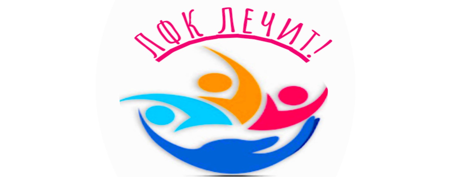 ЛФК лечит!