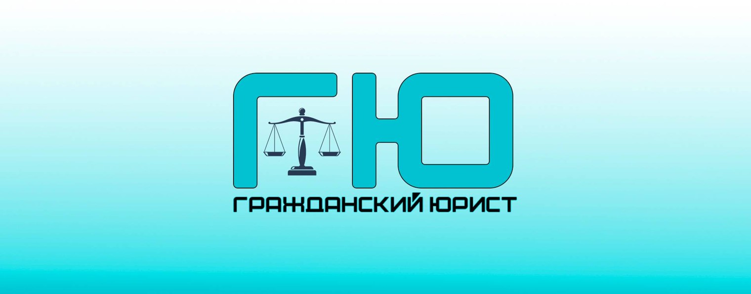 ГРАЖДАНСКИЙ ЮРИСТ