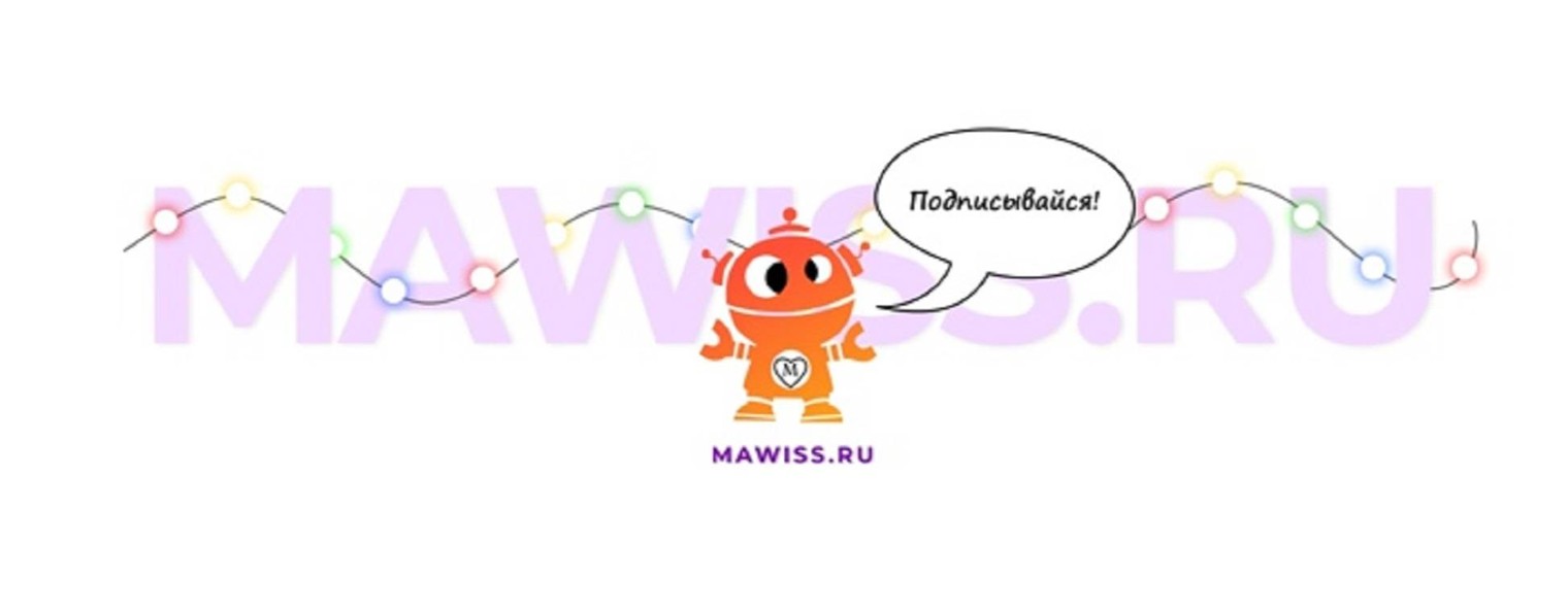 Журнал Mawiss.ru