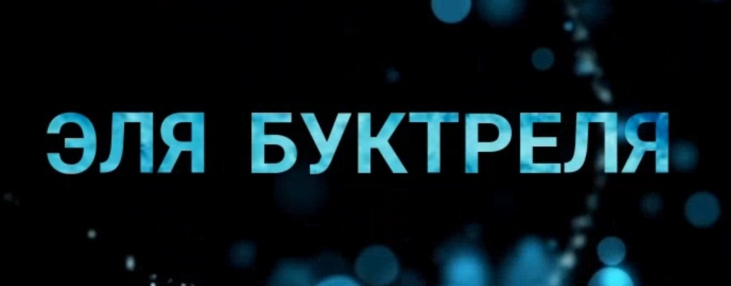 Эля Буктреля