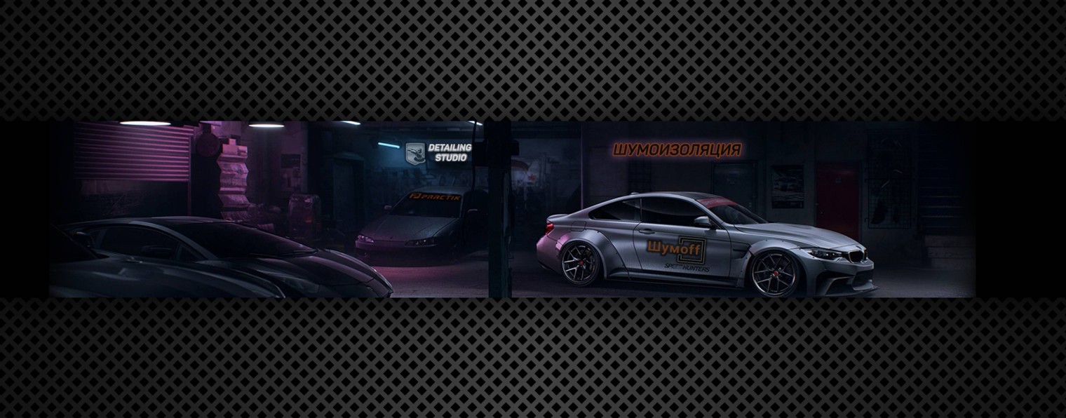 Детейлинг и Шумоизоляция