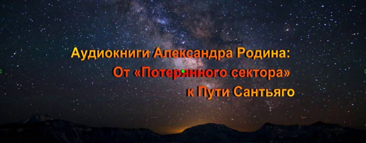 Пути в Аудиокнигах: от Фантастики до Сантьяго