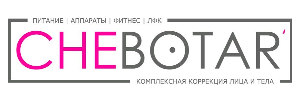 ЛФК | ФИТНЕС | ПОХУДЕНИЕ | ПСИХОЛОГИЯ CHEBOTAR