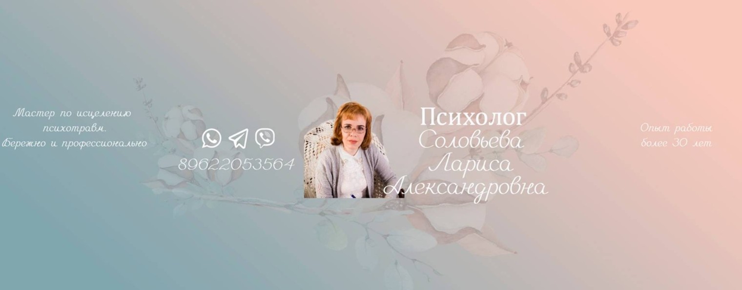 Психолог Соловьева Лариса Александровна