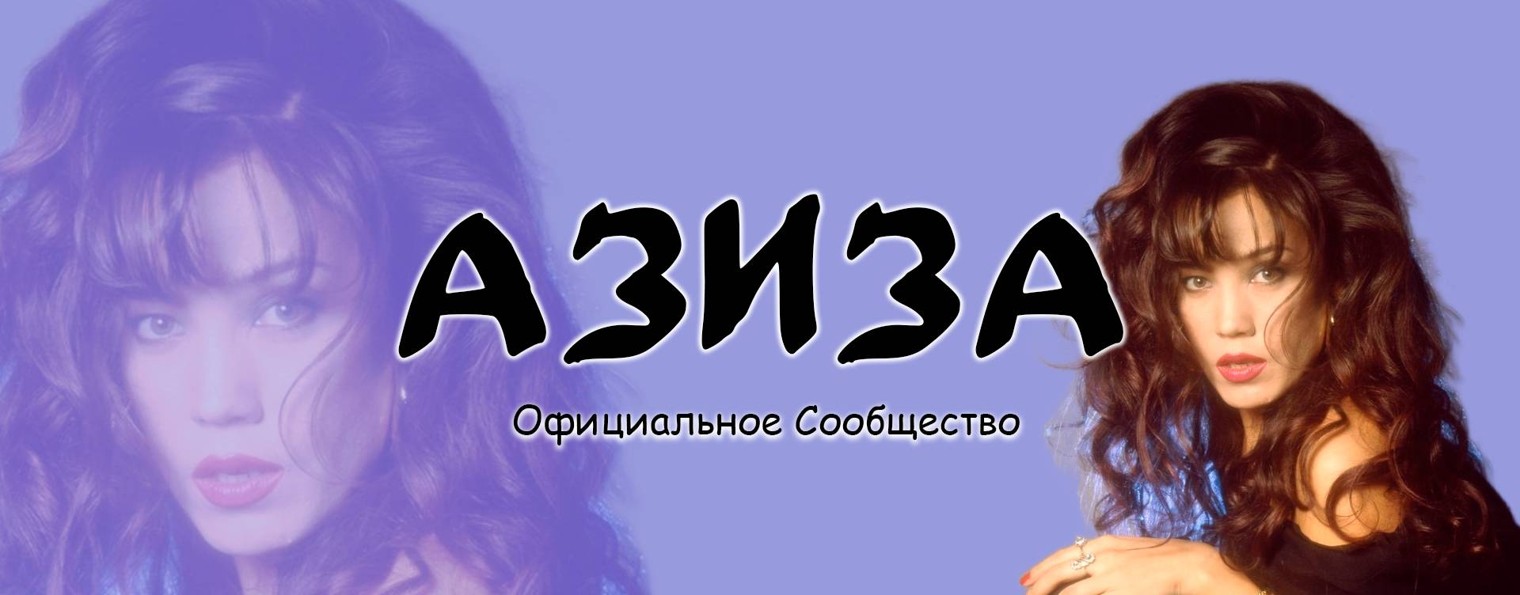 АЗИЗА Мухамедова