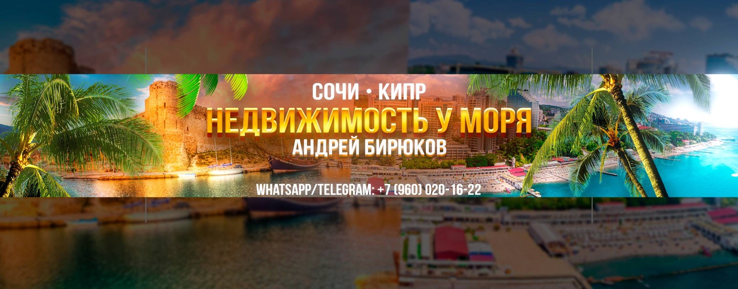 НЕДВИЖИМОСТЬ У МОРЯ  СОЧИ КИПР