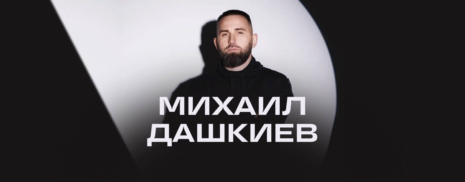 Михаил Дашкиев