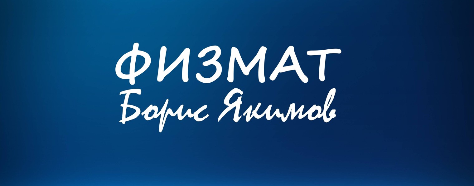 Борис Якимов