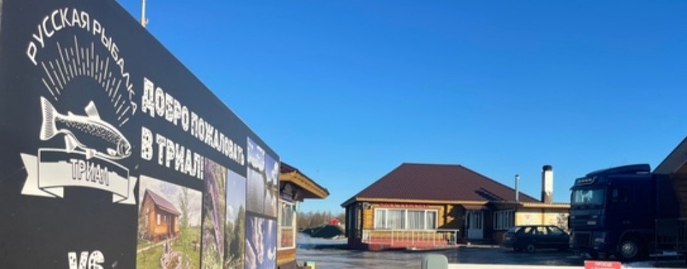 КРХ "Триал Русская рыбалка"