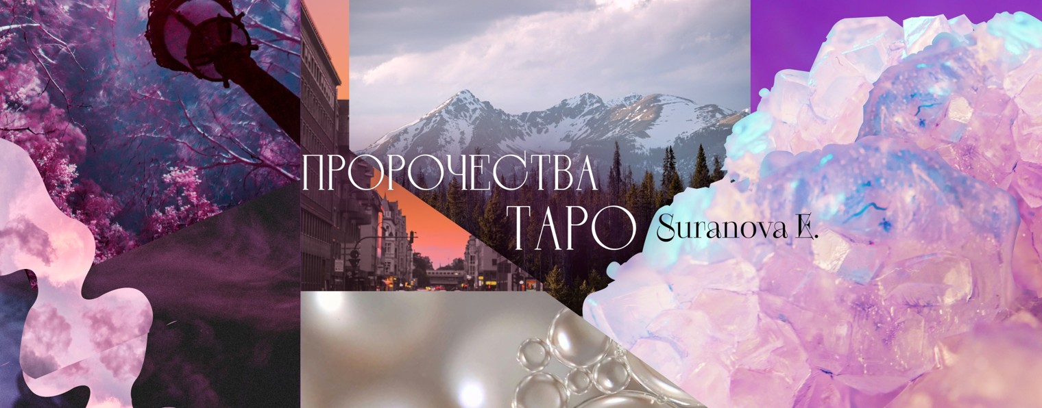 Пророчества Таро от Елены Сурановой