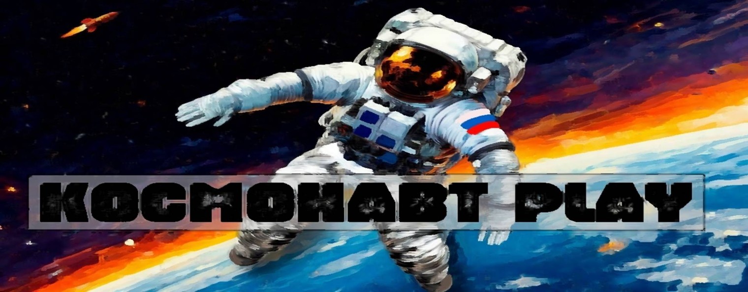 Космонавт PLAY