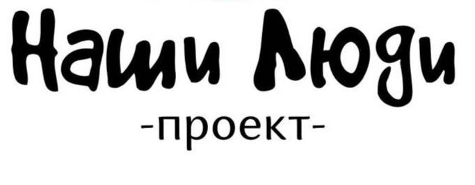 Проект  "Наши Люди"