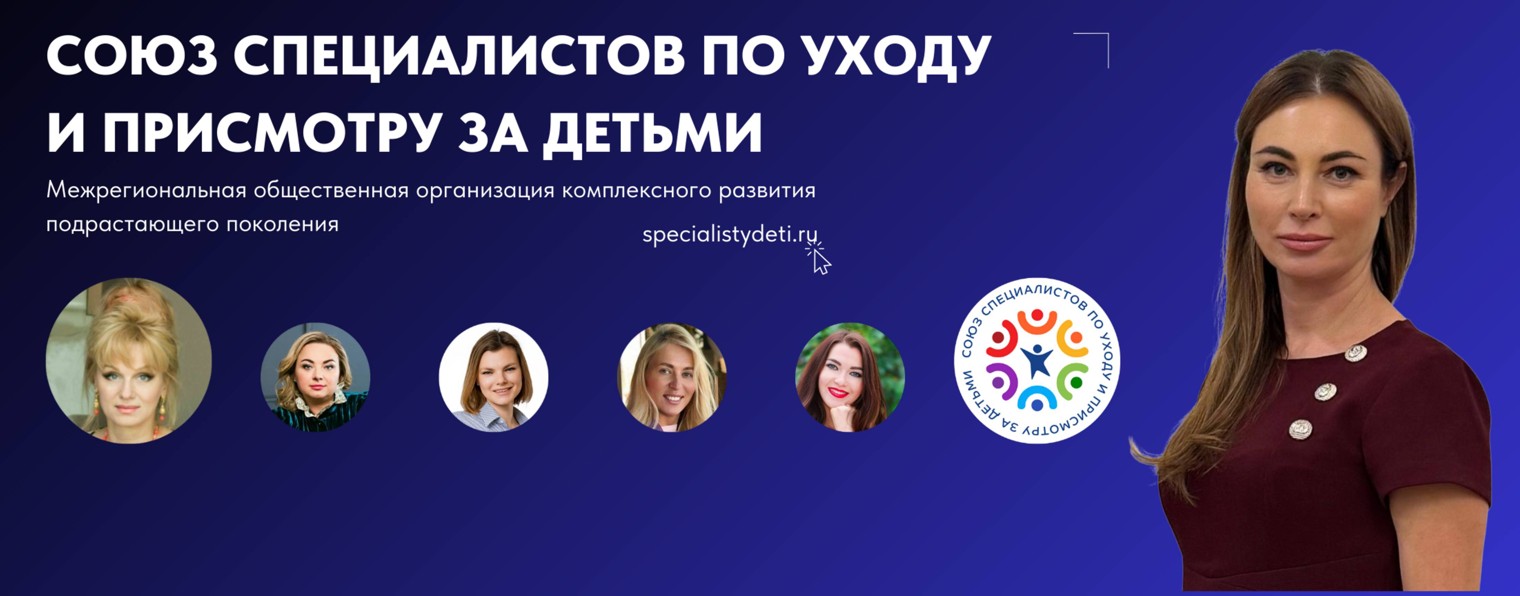 Союз специалистов по уходу и присмотру за детьми