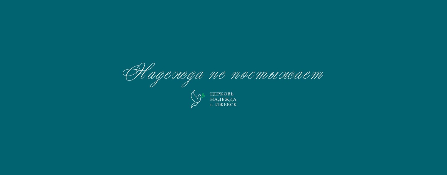 Церковь Надежда ОЦХВЕ Ижевск
