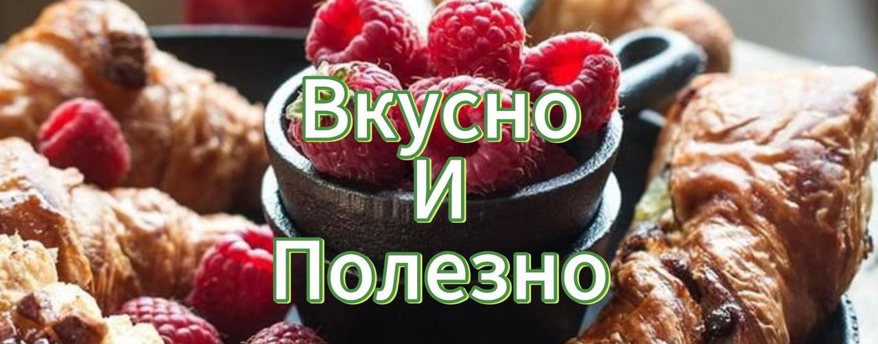 Вкусно и полезно