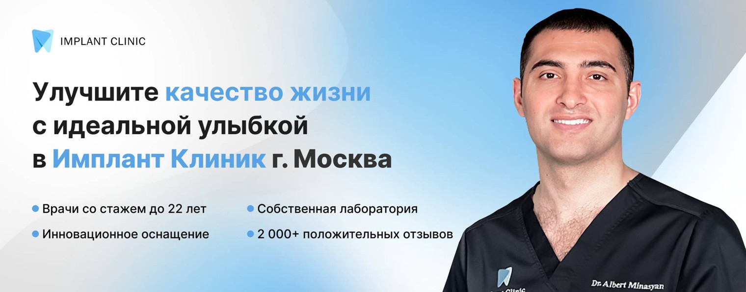 IMPLANT CLINIC. Стоматологическая клиника в Москве
