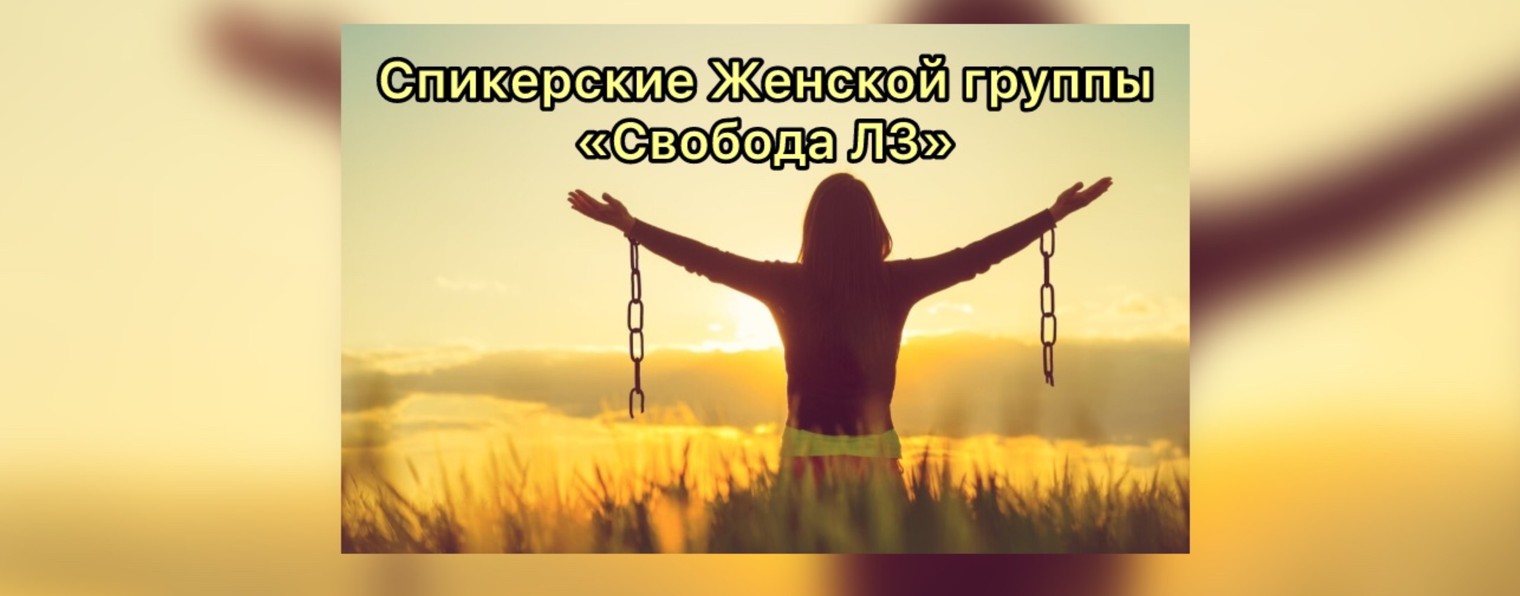 Свобода от любовной зависимости