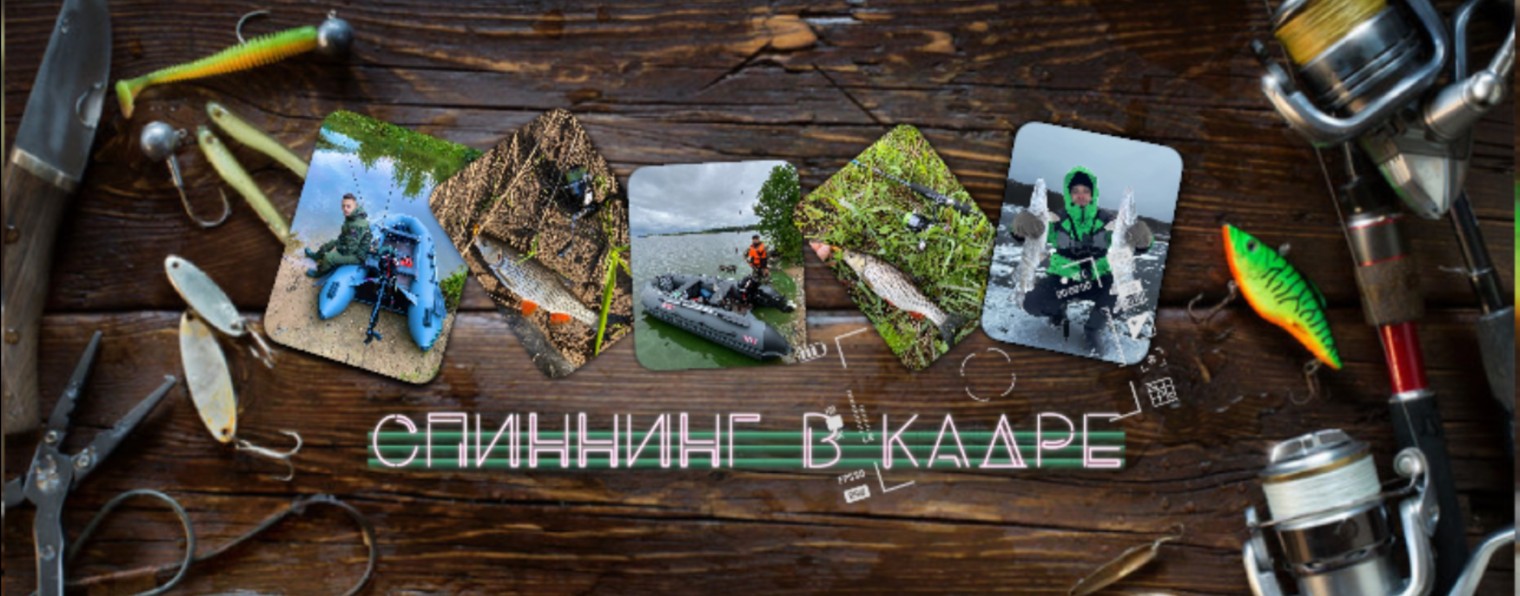 Спиннинг В КАДРЕ