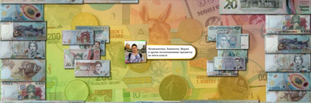 Антоха Коллекционер