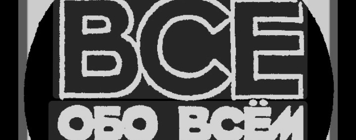 всё обо всем