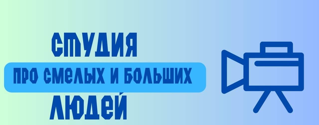 Про смелых и больших людей