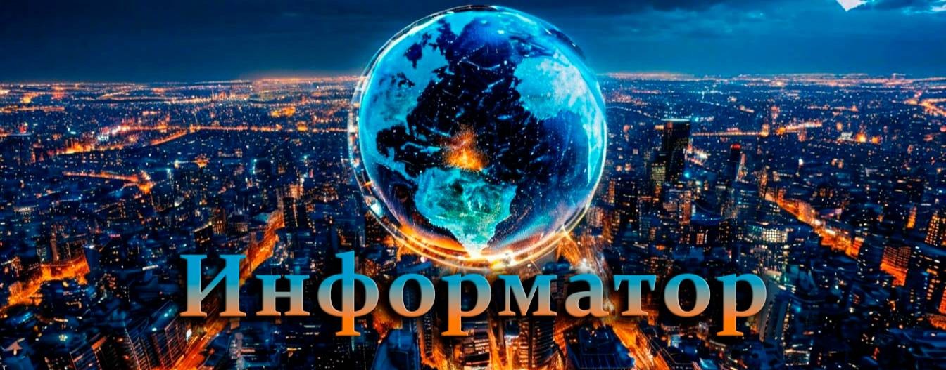 Информатор