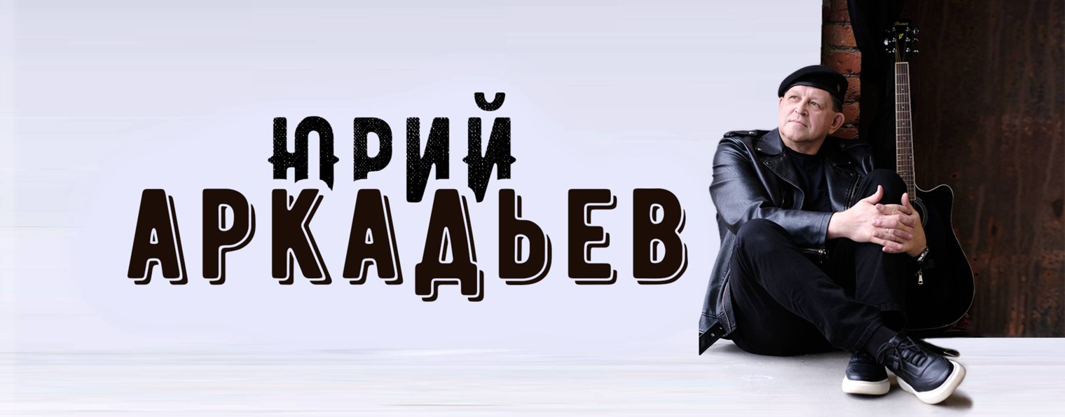 Поэт, певец и музыкант Юрий Аркадьев