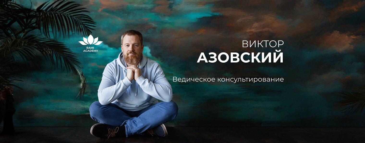 Виктор Азовский