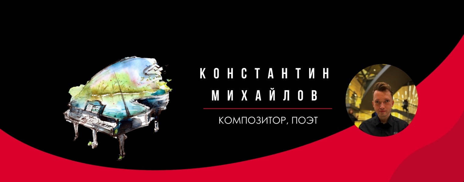 Константин Михайлов - композитор, поэт