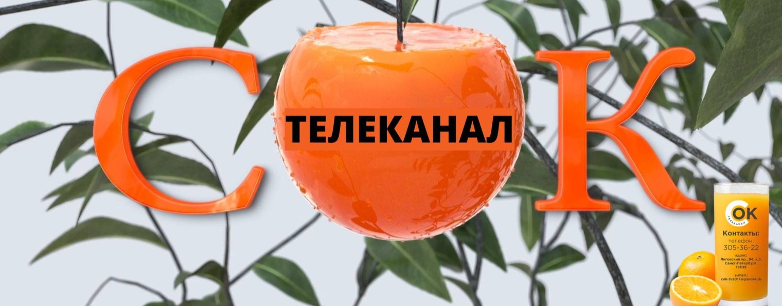 ТЕЛЕКАНАЛ СОК