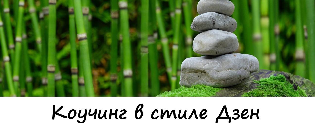 Коучинг в стиле Дзен