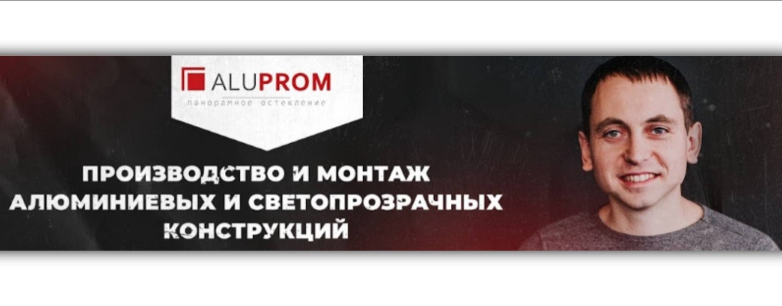 Aluprom - панорамное остекление