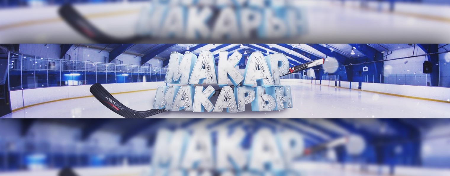 Макар Макарыч
