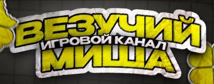 Везучий Миша перезалив