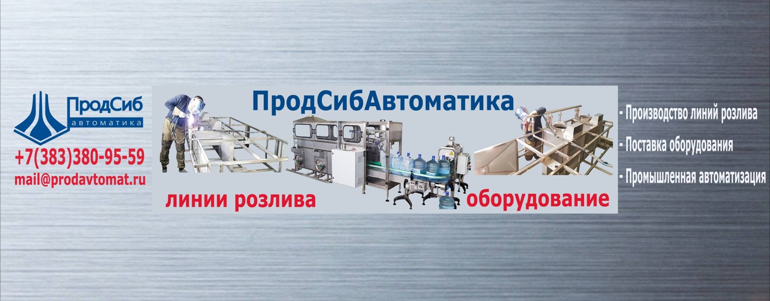 Линия розлива воды - ПродСибАвтоматика