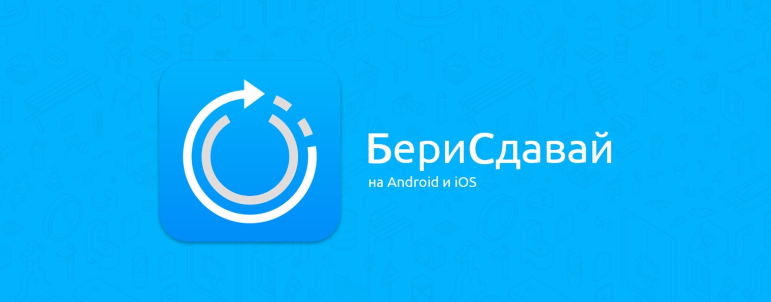 БериСдавай - маркетплейс аренды товаров