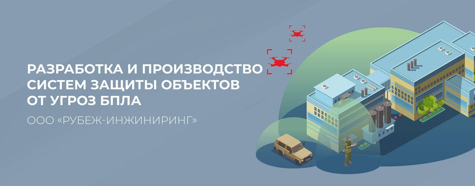 Рубеж Инжиниринг. Защита объектов от БПЛА