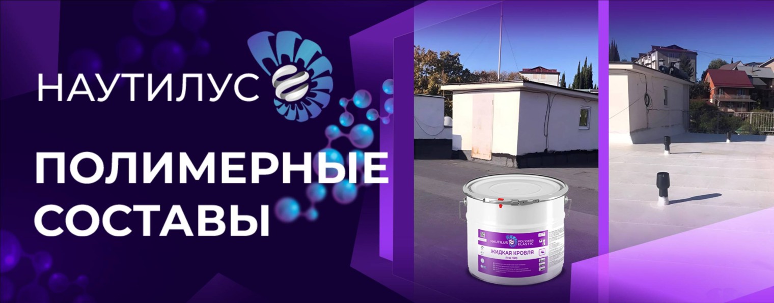 НАУТИЛУС | Жидкая кровля РУФ ПРО